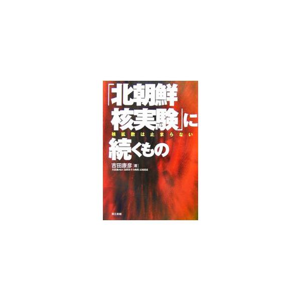 今や全世界の人口比６０％超の国々が核を保有し、日本など非保有国は少数派に転落した。その日本も米国の「核の傘」の中にあり、本当の意味での「非核国」はさらに少ない。トータルな視点で核拡散を考える。■カテゴリ：中古本■ジャンル：政治・経済・法律 ...