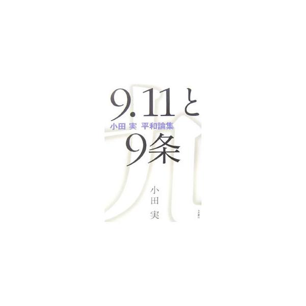 私はまだまだ非常に若いと考えている。変革すべき世界はまだまだ若いのだから−。平和にかかわっての認識と思考の集大成となる「平和論集」を中心に、９．１１以後の世界の平和と９条を論じる。■カテゴリ：中古本■ジャンル：政治・経済・法律 外交・国際関...