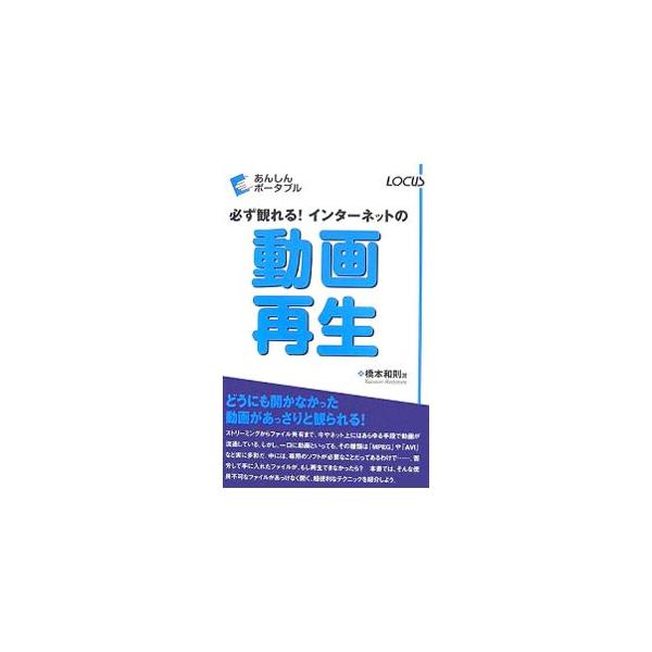 苦労して手に入れたファイルが、もし再生できなかったら？　拡張子を持つ動画、特殊なコンテナファイルやコーデックなど、使用不可なファイルがあっけなく開く、超便利なテクニックを紹介する。■カテゴリ：中古本■ジャンル：女性・生活・コンピュータ ホー...