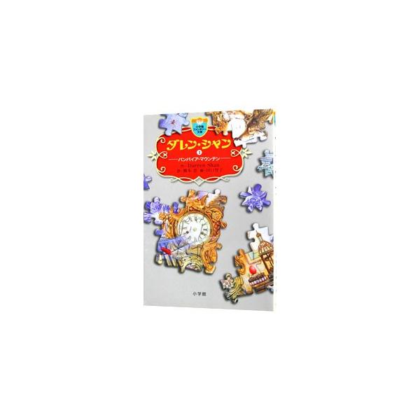 ■カテゴリ：中古本■ジャンル：料理・趣味・児童 児童読み物■出版社：小学館■出版社シリーズ：小学館ファンタジー文庫■本のサイズ：新書■発売日：2006/12/01■カナ：ダレンシャン ダレンシャン
