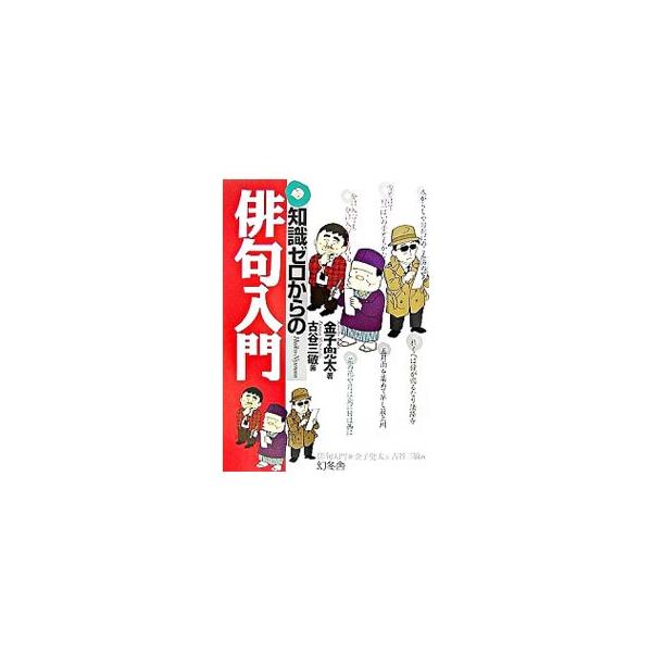 俳句の持つ五七五のリズムは、古くから日本人に親しまれ、私たちの体にしみついている。五七五のリズムで、右脳・左脳を鍛えよう。季語・切字の基本から、句会・投句、句集出版まで、カリスマ選者が教える完全ガイド。■カテゴリ：中古本■ジャンル：料理・趣...