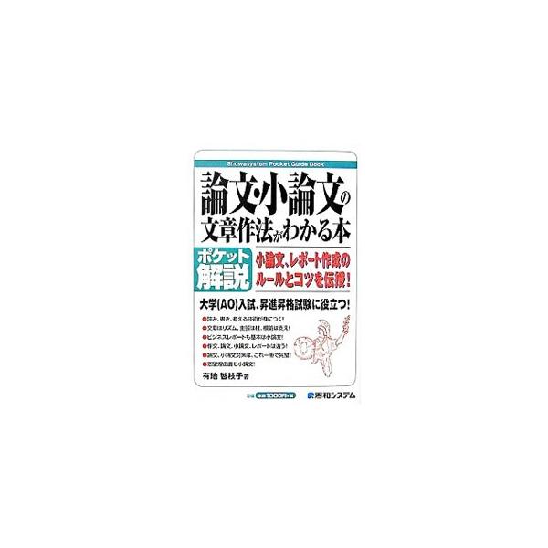 主張は柱、根拠は支え、文章はリズム。文の書き方のルールを盛り込みながら、文章の基本である小論文の書き方について「何を」、「どのように」書いていくか、忘れてはならないルールは何かなどについて分かりやすく解説。■カテゴリ：中古本■ジャンル：女性...