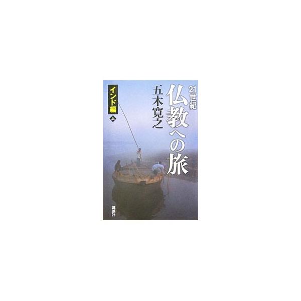 ２５００年前、自由を求めて未知の世界を切り開いたブッダ。インド、朝鮮半島、中国、ブータン、そしてアメリカへ−。その生涯最後の４００ｋｍをたどる。よく生き、よく死ぬための真実の旅がはじまった。■カテゴリ：中古本■ジャンル：産業・学術・歴史 仏...
