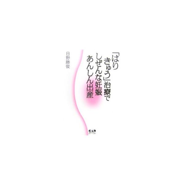 不妊は決して女性側だけの問題ではなく、男性のさまざまな機能障害にも起因しています。逆子は鍼灸治療で８５％以上の矯正が可能、ＥＤ（男性性機能障害）にも効果を発揮する、鍼灸による治療法を紹介。■カテゴリ：中古本■ジャンル：スポーツ・健康・医療 ...
