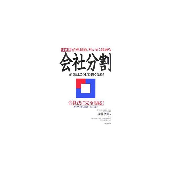 「会社分割」を、過大債務状態にあえぐ中小企業が利用できる効果的な技術としてとらえ、その基礎を解説。また、三角吸収分割の実行にともない発生する問題点などにも注意し、会社法のもとでの会社分割の論点を素描する。■カテゴリ：中古本■ジャンル：政治・...