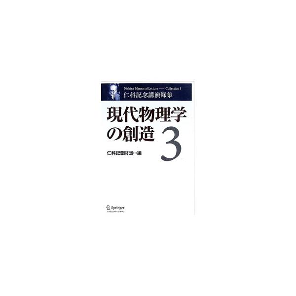 わが国の原子物理学の父・仁科芳雄博士の功績を記念して設立された仁科記念財団の最も重要な事業のひとつである仁科記念講演会の記録集。３巻には、１９８３年１２月から２００５年１２月までの講演８篇を収録。■カテゴリ：中古本■ジャンル：産業・学術・歴...