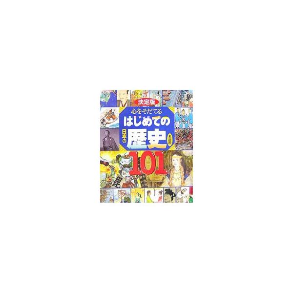 「知っておきたい日本史のいろは」をテーマに、史実だけにかぎらず、有名な伝説も掲載。先人たちの知恵と、生きる力、歴史のおもしろさを凝縮した一冊。とりあげた出来事がひとめでわかる年表と、昔の国名入り地図付き。■カテゴリ：中古本■ジャンル：産業・...