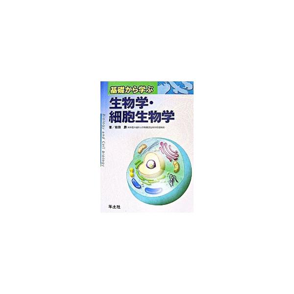 高校で生物を学んでいない学生にもわかりやすい、生命科学の入門教科書。大学１〜２年で身につけるべき生物学・細胞生物学の基本を網羅し、必須事項がひと目でわかる概略図などイメージしやすい図表が満載。■カテゴリ：中古本■ジャンル：産業・学術・歴史 ...