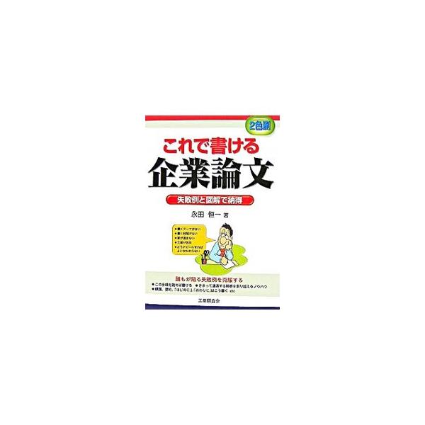 企業論文を初めて書く人に向けて、共通して陥りやすい失敗例とその改善方法、きまって遭遇する障害とは何か、どのように克服すればよいのかなどを、具体的な例を挙げてやさしく説明する。■カテゴリ：中古本■ジャンル：女性・生活・コンピュータ 手紙■出版...