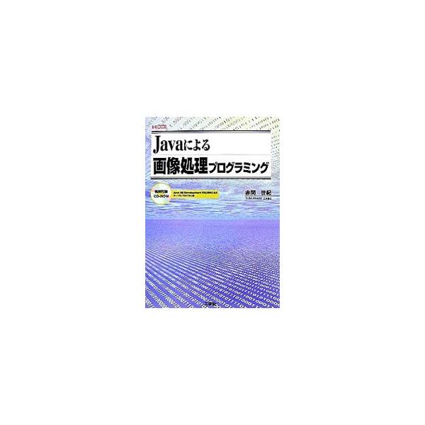 Ｊａｖａによる画像処理プログラミングの入門書。Ｊａｖａの基礎から画像のデジタル処理までを網羅。数学的解説を最小限にとどめ、いかに画像処理プログラムがＪａｖａによって作られるかを解説する。■カテゴリ：中古本■ジャンル：女性・生活・コンピュータ...