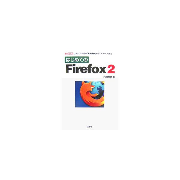 世界でシェア急上昇中の人気ｗｅｂブラウザの最新版「Ｆｉｒｅｆｏｘ２」の特徴、基本操作から、より便利に使うアドオン５０選まで、実際のパソコン画面を用いてわかりやすく解説。■カテゴリ：中古本■ジャンル：女性・生活・コンピュータ ホームページ・イ...