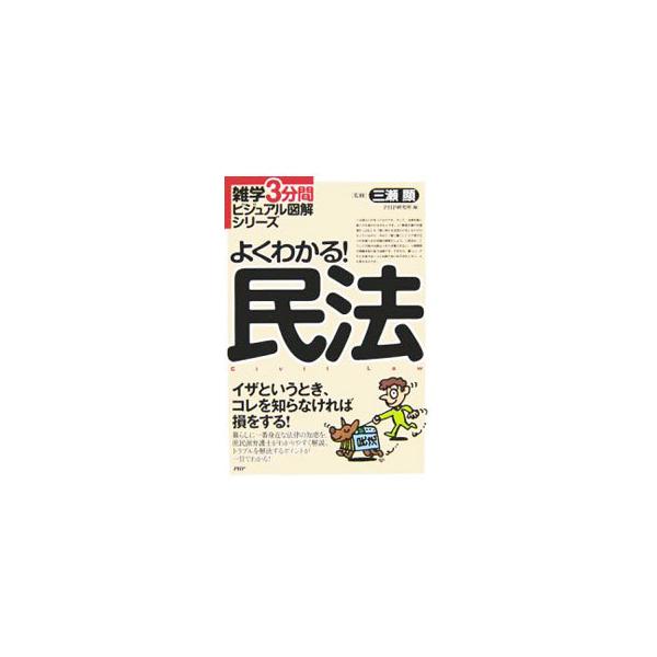 人間関係の問題を取り扱う法律である民法。暮らしに一番身近な法律の知恵を、庶民派弁護士がわかりやすく解説。日常生活の些細なトラブル、物権、親族、相続問題などを簡単図解。民法の基本・ポイントが一目でわかる！■カテゴリ：中古本■ジャンル：政治・経...