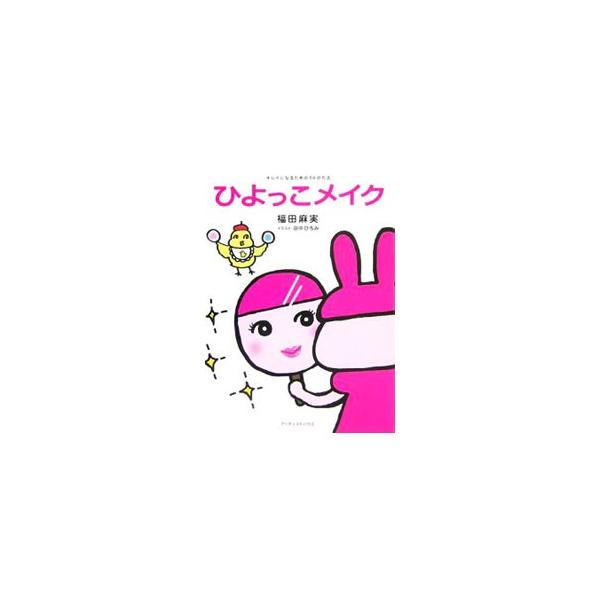 自己流メイクでなんだか垢抜けない「隠れひよっこ」のための、基礎から学べるメイクの教科書。メイク道具の正しい使い方、失敗しない眉カット、チークの徹底活用術、ファンデーションの選び方など６４の方法を伝授する。■カテゴリ：中古本■ジャンル：女性・...