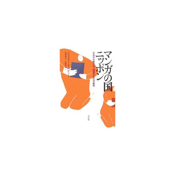 マンガはなぜ日本でこれほどまでに人気があるのか？　情報化社会とマンガはどのように絡み合っているのか？　情報化社会の先駆的存在としての日本のマンガを、気鋭のドイツ人研究者が独創的に考察。■カテゴリ：中古本■ジャンル：料理・趣味・児童 マンガ■...