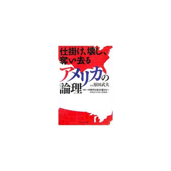 アメリカが作るルールの中で生き抜くために必須な教養「金融資本主義」「情報リテラシー」「ネットワーク分析」とは？　２００６年４月から半年、東京大学のゼミ室で熱く語った「実践的現代日本政治経済論」の講義録。■カテゴリ：中古本■ジャンル：政治・経...
