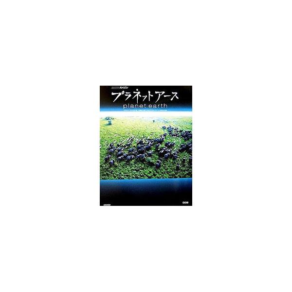 ＮＨＫスペシャル「プラネットアース」を単行本化。神秘の惑星・地球とそこに暮らす生きものたちの姿を、豊富なカラー写真とやさしい解説で紹介。番組で詳しく触れられなかった情報も多く盛り込む。■カテゴリ：中古本■ジャンル：産業・学術・歴史 地学■出...