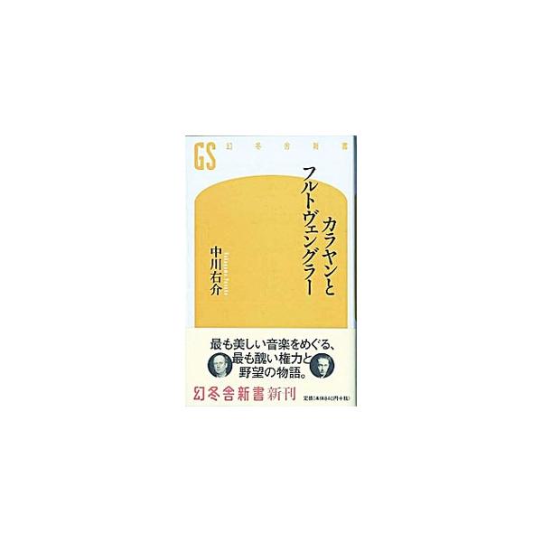 ナチス時代、ベルリン・フィル首席指揮者の座に君臨した巨匠フルトヴェングラーは誠実な音楽の僕でありさえすればよかった。比類なき才能と野心をもった青年カラヤンが現れるまでは−。クラシック黄金時代の美と欲望のドラマ。■カテゴリ：中古本■ジャンル：...