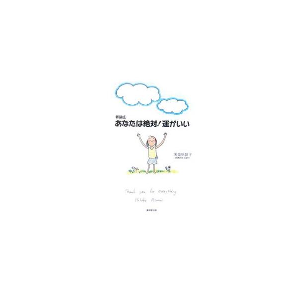 自分の心の持ち方ひとつで、思いどおりに人生は変えられる、変わっていく。心の底から思っている理想は、どんな大きなことでも実現する。だれでも運のいい人になれる−。運が良くなるパワーの仕組みとコツを伝授します。■カテゴリ：中古本■ジャンル：ビジネ...