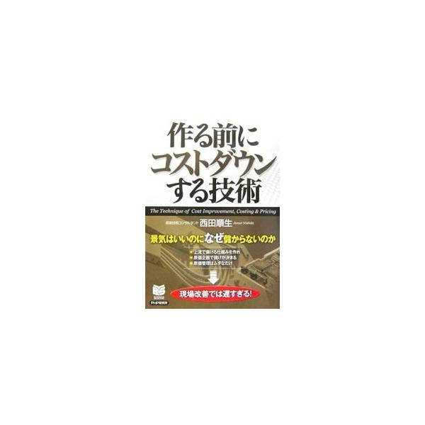 「作って、売って」からではもう遅い！　制作プランや原価企画の段階からコストダウンを織り込み、「上流で儲ける仕組み」を作る方法を伝授する。「お客様に騙されない３つの条件」も紹介。■カテゴリ：中古本■ジャンル：ビジネス 企業・経営■出版社：ＰＨ...