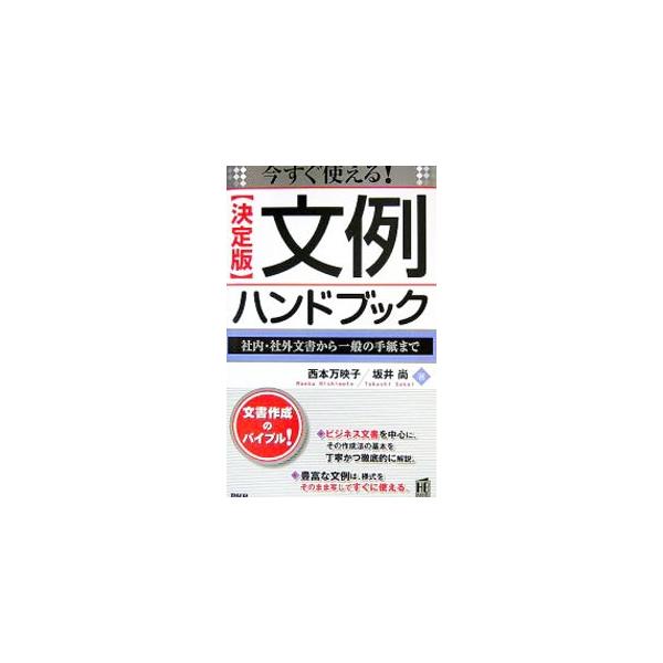 ビジネス文書を中心に、その作成法の基本を丁寧かつ徹底的に解説。様式をそのまま写してすぐに使えるように、文例を豊富に収録。私的な手紙の書き方まで網羅した、全ビジネスパーソン必携の実践的文例集の決定版。■カテゴリ：中古本■ジャンル：産業・学術・...