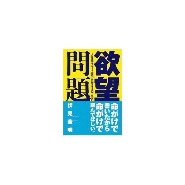 ゲイ・ムーブメントの先駆的役割を果たす伏見憲明の「差別問題」から「欲望問題」への思想変容過程を明らかにした渾身の一冊。ジェンダーフリー論への根源的で友好的な批判。人間アカデミーの講演録を元に再構成。■カテゴリ：中古本■ジャンル：政治・経済・...