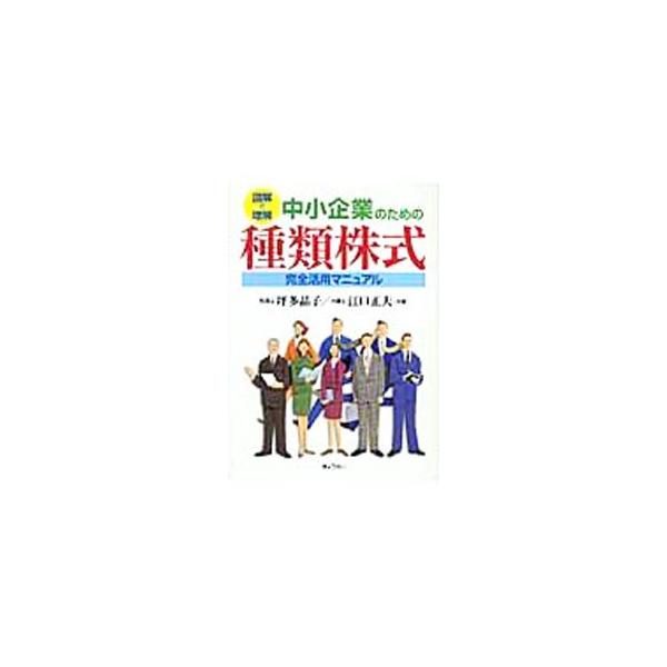 会社法の施行で発行パターンが広がった種類株式。これからの企業経営に必須の機能を持つ種類株式の活用方法や問題点、譲渡制限、自己株式等に関する質問にＱ＆Ａ形式でわかりやすく解説する。■カテゴリ：中古本■ジャンル：政治・経済・法律 民法■出版社：...