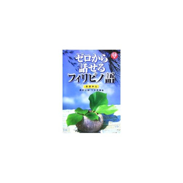 初歩のあいさつ程度の表現紹介から、フィリピン人が普段使っている日常会話をそのまま切り取ったようなフレーズ、基本的な文法事項までを解説。初心者から中級者まで、目的に応じて学べる一冊。■カテゴリ：中古本■ジャンル：産業・学術・歴史 その他外国語...