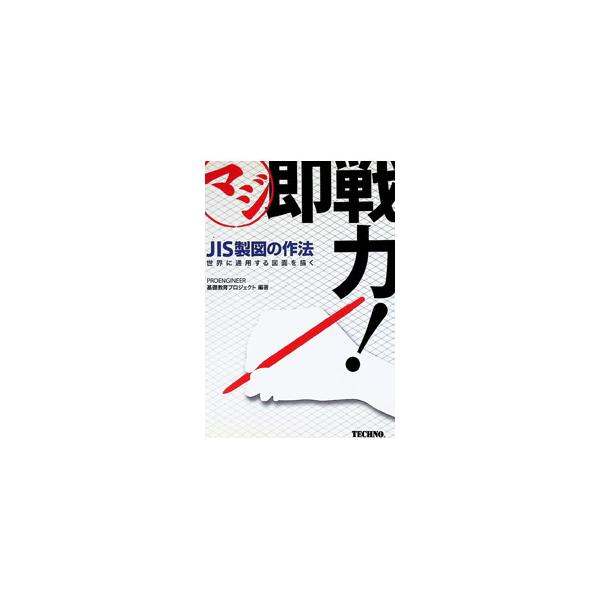 図形の表し方、寸法の基本要素、表面性状、寸法記入、幾何公差、溶接記号、機械要素図面などについて図解でわかりやすく解説。最新のＪＩＳ製図の基礎知識が身に付きます。巻末には製図用語英訳集付き。■カテゴリ：中古本■ジャンル：産業・学術・歴史 機械...