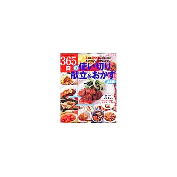 食材の使い回しやまとめ作り、上手な保存法、お弁当おかずの取り分け方など、多彩なアイデアを盛り込んだ、おいしく栄養バランスのよい１週間献立を多数紹介。３日分＋４日分なので組み合わせ自由自在！■カテゴリ：中古本■ジャンル：料理・趣味・児童 料理...