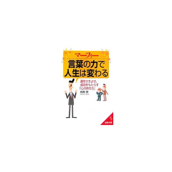 ■カテゴリ：中古本■ジャンル：ビジネス 自己啓発■出版社：成美堂出版■出版社シリーズ：成美文庫■本のサイズ：文庫■発売日：2007/02/05■カナ：マーフィーコトバノチカラデジンセイワカワルウンオヒキヨセセイコウオモタラスココロノモチカタ...