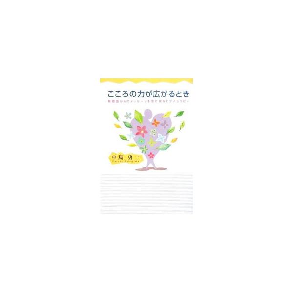 自分らしく輝いて生きるコツは無意識との付き合い方にあった！　１３年間、２０００名以上のクライエントと関わってきたヒプノセラピーの第一人者が明かす、「こころの力」の広げ方。■カテゴリ：中古本■ジャンル：産業・学術・歴史 カウンセリング■出版社...