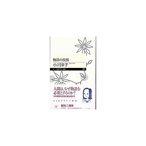 私たちは日々受け入れられない現実を、自分の心の形に合うように転換している。誰もが作り出し、必要としている「物語」の秘密を解き明かし、それを言葉で表現していくことの喜びを伝える。■カテゴリ：中古本■ジャンル：文芸 その他■出版社：筑摩書房■出...