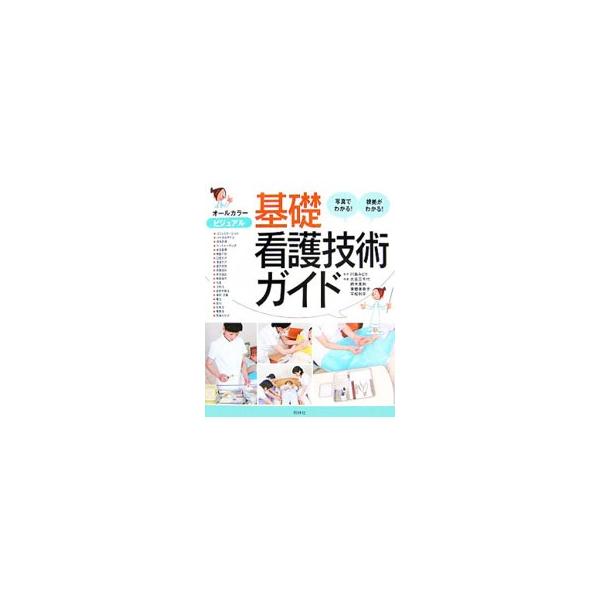 新人看護師向けに、基礎看護技術の具体的な手順や根拠、技術のコツ、注意点などを、写真やイラストを豊富に用いてわかりやすく紹介。日常生活援助のための技術と、診療援助のための技術をまとめたガイドブック。■カテゴリ：中古本■ジャンル：スポーツ・健康...