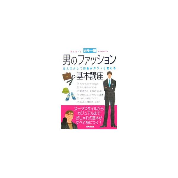 ネクタイとシャツの法則から、スーツ選びのポイント、体型をカバーする着こなし術、小物使いとスタイリングの基本、お役立ち着回しアイテム、かんたん衣類のホームケアまで、イラストや写真を使って解説する。■カテゴリ：中古本■ジャンル：産業・学術・歴史...