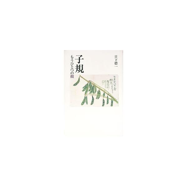 漱石、虚子、碧梧桐、紅緑、鴎外など、子規をめぐる周辺のひとびとと子規との、知られざる友情や師弟愛を、俳句を軸にユニークに語る。『俳句朝日』連載に「子規断章」を加えてまとめる。■カテゴリ：中古本■ジャンル：料理・趣味・児童 詩歌・和歌・俳句■...