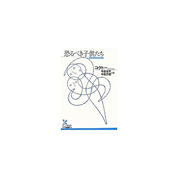 ■カテゴリ：中古本■ジャンル：文芸 小説一般■出版社：光文社■出版社シリーズ：光文社古典新訳文庫■本のサイズ：文庫■発売日：2007/02/07■カナ：オソルベキコドモタチ ジャンコクトー