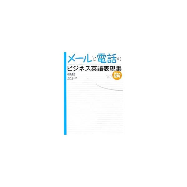 使いたいフレーズを一発検索！　「新規会社との接触」「取引先への通知」「商談」「クレーム」「社内での報告・連絡」などのビジネスシーンごとに、メールに使える英語と電話に使える英語を併記した表現集。■カテゴリ：中古本■ジャンル：産業・学術・歴史 ...