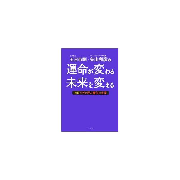 ツキを呼ぶ魔法の言葉は、気を最高に高める極意だった！　「想い」「言葉」「行動」のつながりを意識して、“ありがとう”“感謝します”という言葉がいかにからだや健康に影響を及ぼし、人生の流れに作用するかを分析する。■カテゴリ：中古本■ジャンル：ビ...