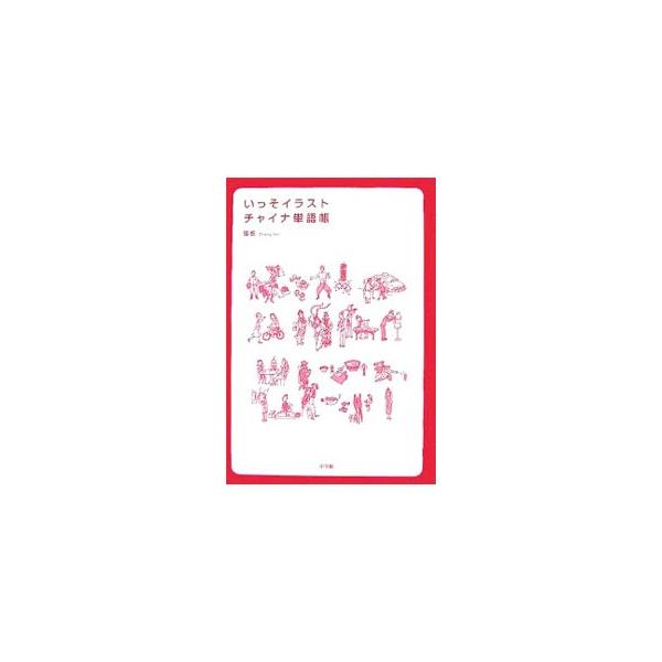 「人びと」「日々の暮らし」「ビジネスシーン」「スポーツ」「人と健康」など１１のテーマごとに、中国語の単語と表現２４００をイラストでわかりやすく紹介。目で見てすぐ理解できるオシャレな単語帳。■カテゴリ：中古本■ジャンル：産業・学術・歴史 中国...