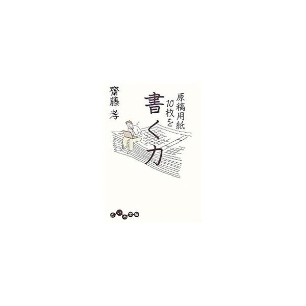■カテゴリ：中古本■ジャンル：女性・生活・コンピュータ 手紙■出版社：大和書房■出版社シリーズ：だいわ文庫■本のサイズ：文庫■発売日：2007/02/01■カナ：ゲンコウヨウシジュウマイオカクチカラ サイトウタカシ