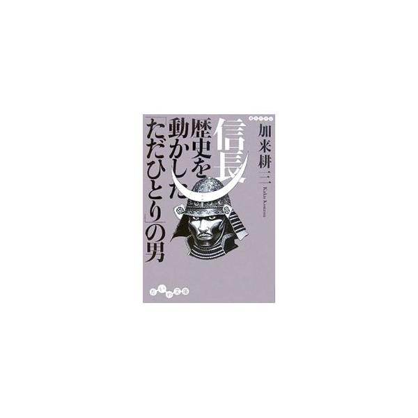■カテゴリ：中古本■ジャンル：産業・学術・歴史 その他歴史■出版社：大和書房■出版社シリーズ：だいわ文庫■本のサイズ：文庫■発売日：2007/02/01■カナ：ノブナガレキシオウゴカシタタダヒトリノオトコ カクコウゾウ