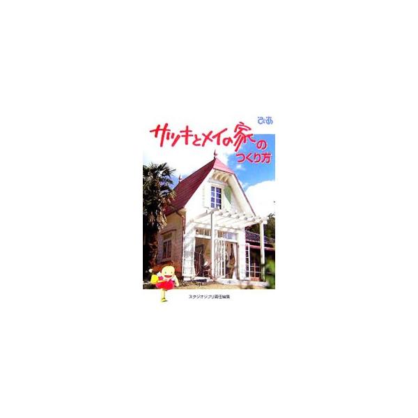 ■カテゴリ：中古本■ジャンル：産業・学術・歴史 建築・土木■出版社：ぴあ■出版社シリーズ：■本のサイズ：単行本■発売日：2005/03/31■カナ：サツキトメイノイエノツクリカタ スタジオジブリ