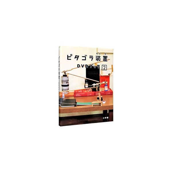 ■カテゴリ：中古DVD・ブルーレイ■商品情報：佐藤雅彦【監修】   ■ジャンル：その他■メーカー：小学館■品番：PCBE52422■発売日：2007/04/18■カナ：ピタゴラソウチディーブイディーブック２