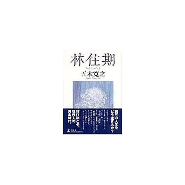 ■カテゴリ：中古本■ジャンル：文芸 エッセイ・対談■出版社：幻冬舎■出版社シリーズ：■本のサイズ：単行本■発売日：2007/02/19■カナ：リンジュウキ イツキヒロユキ