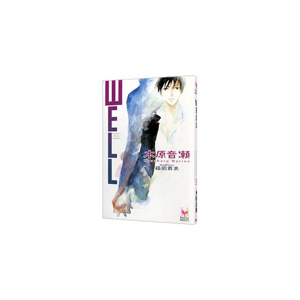 ■カテゴリ：中古本■ジャンル：文芸 ボーイズラブ■出版社：蒼竜社■出版社シリーズ：Ｈｏｌｌｙ　ＮＯＶＥＬＳ■本のサイズ：新書■発売日：2007/02/20■カナ：ウェル コノハラナリセ