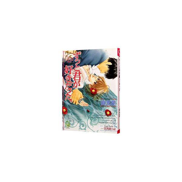 ■カテゴリ：中古本■ジャンル：文芸 ボーイズラブ■出版社：海王社■出版社シリーズ：ガッシュ文庫■本のサイズ：文庫■発売日：2007/02/21■カナ：ズットキミガスキダッタ ヤコウハナ
