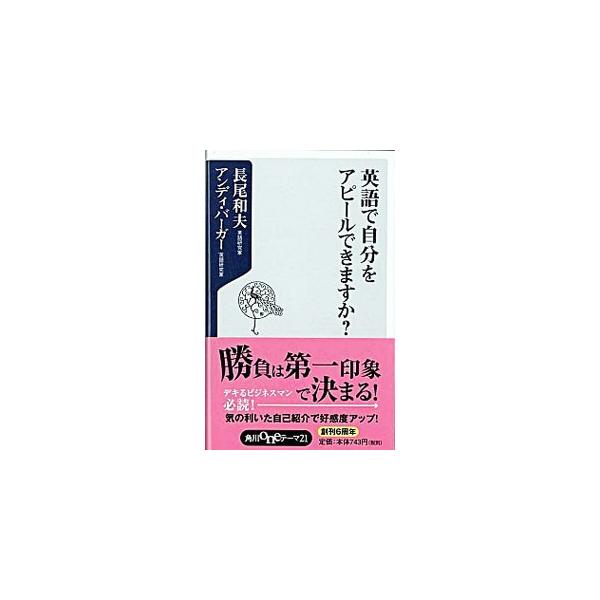 ■カテゴリ：中古本■ジャンル：産業・学術・歴史 英語■出版社：角川書店■出版社シリーズ：角川ｏｎｅテーマ２１■本のサイズ：新書■発売日：2007/02/13■カナ：エイゴデジブンヲアピールデキマスカ ナガオカズオアンディバーガー