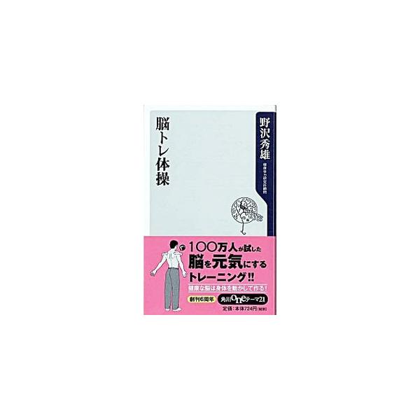 ■カテゴリ：中古本■ジャンル：文芸 その他■出版社：角川書店■出版社シリーズ：角川ｏｎｅテーマ２１■本のサイズ：新書■発売日：2007/02/13■カナ：ノウトレタイソウ ノザワヒデオ