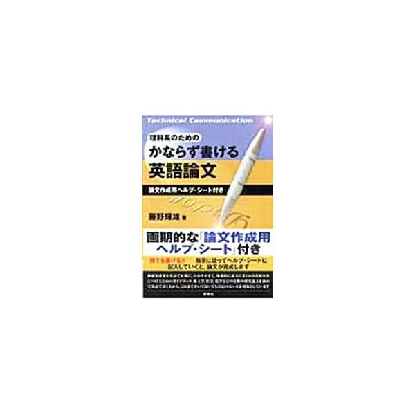 ■カテゴリ：中古本■ジャンル：産業・学術・歴史 英語■出版社：研究社■出版社シリーズ：■本のサイズ：単行本■発売日：2006/03/20■カナ：リカケイノタメノカナラズカケルエイゴロンブン フジノテルオ