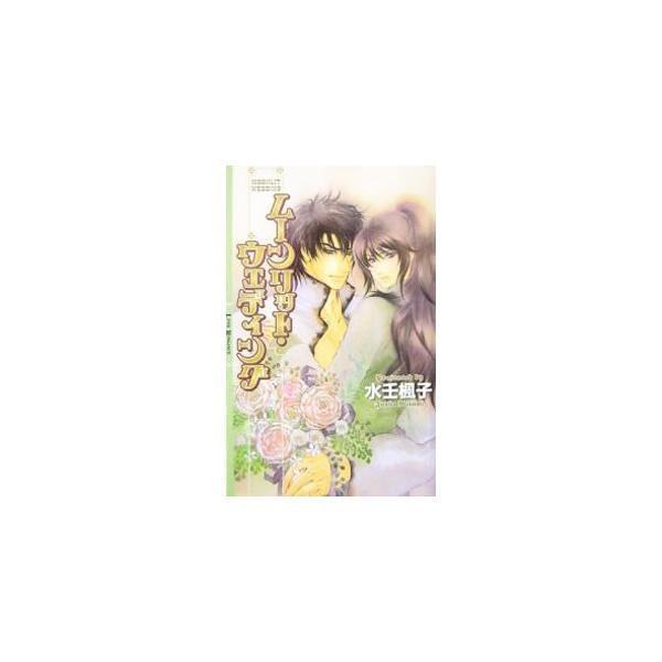 ■カテゴリ：中古本■ジャンル：文芸 ボーイズラブ■出版社：幻冬舎コミックス■出版社シリーズ：リンクスロマンス■本のサイズ：新書■発売日：2007/02/26■カナ：ムーンリットウェディングムーンリットシリーズ７ ミナミフウコ